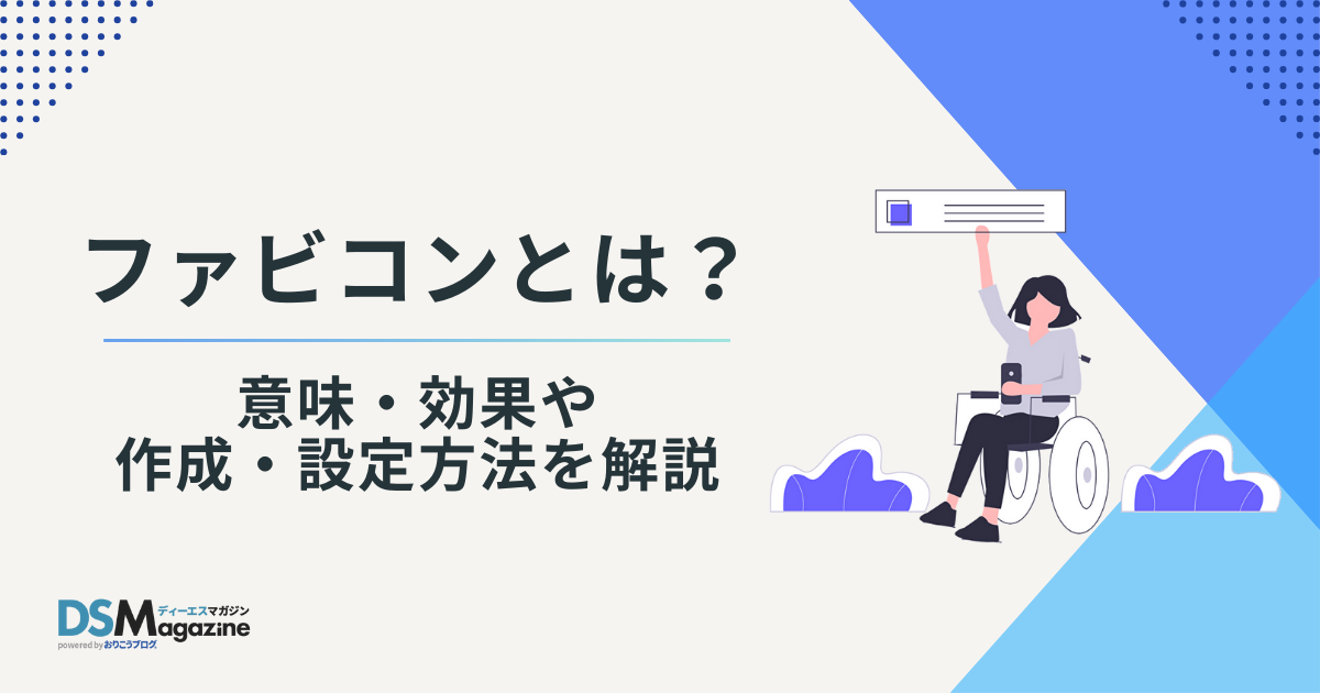 ファビコンとは？意味・効果や作成・設定方法を解説